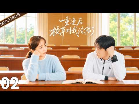 《重逢后校草对我沦陷了》EP02：学霸少女暗恋耀眼校草多年，大学重逢后两人从针锋相对到双向沦陷！#古装#一口气看完#短剧#穿越