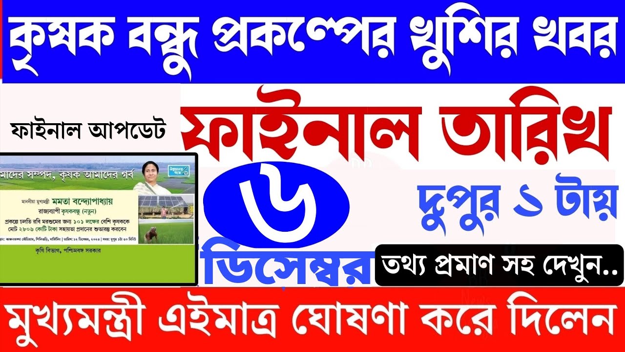 A Good News 😊In Krishak Bondhu| Krishak Bondhu New Status Change ...