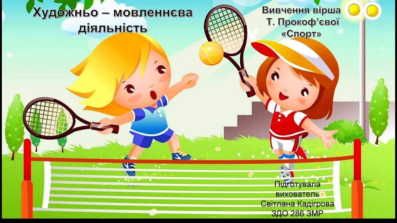 Заняття з художньо мовленнєвої діяльності Тема Вивчення вірша Т