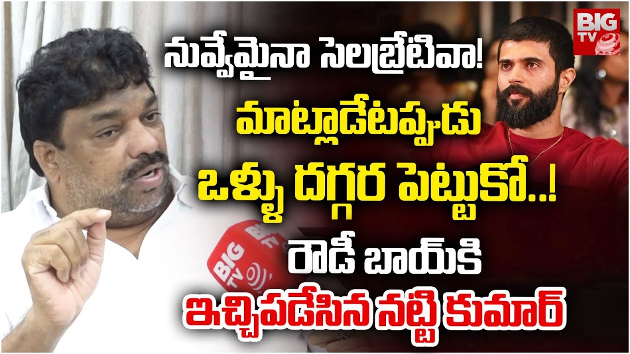 Producer Natti Kumar Strong Counter To Rowdy Boy VijayDevarakonda ...