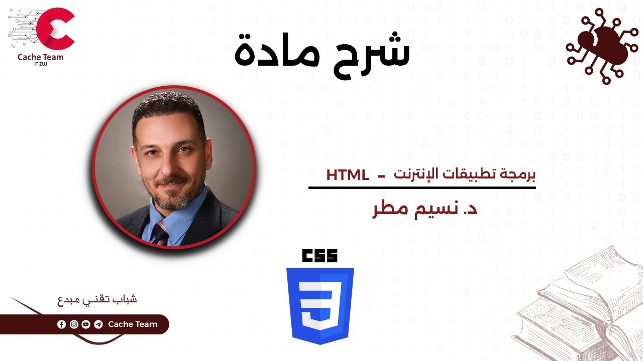 Lesson44 - Working with Position CSS Attribute - د.نسيم مطر - YouTube