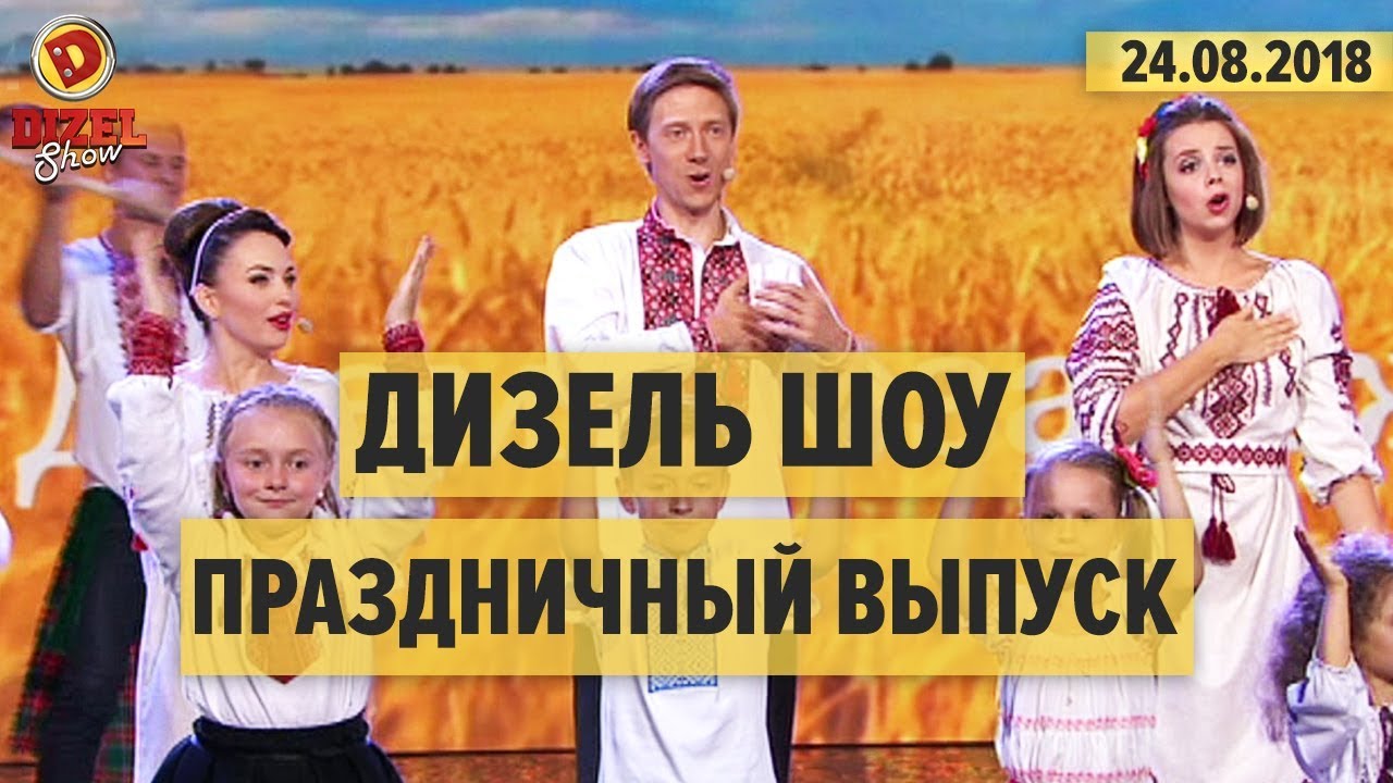 Дизель Шоу - праздничный выпуск (лучшие номера) от 24.08.2018 | ДЕНЬ ...