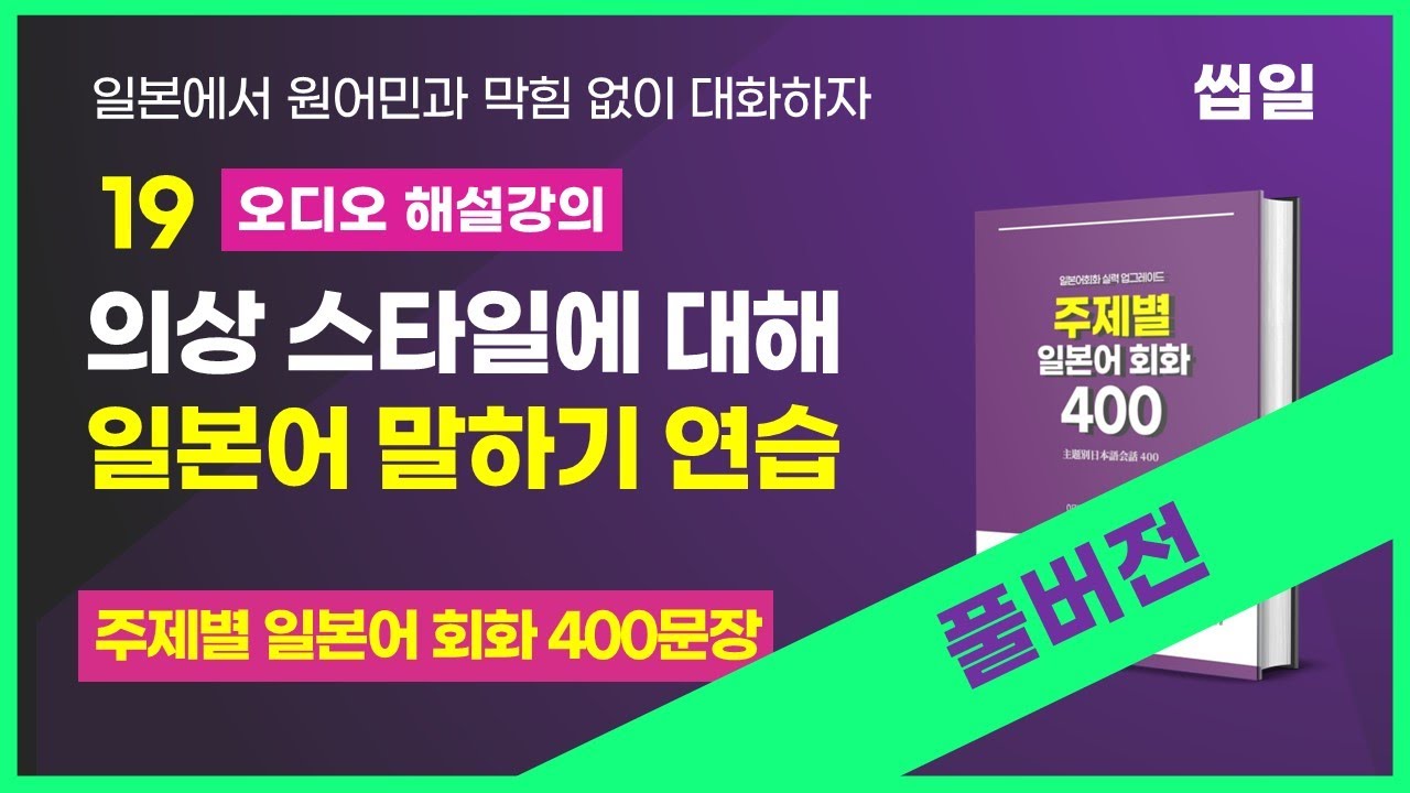 19일차 해설강의 의상 스타일에 대한 일본어회화 문장 씹어먹기 풀버전 이강준의 씹어먹는 일본어 Youtube