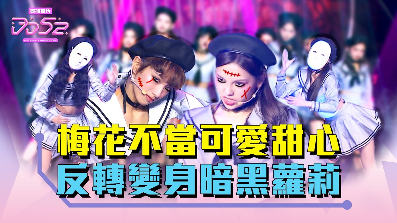 《DD52》梅花不當可愛甜心 反轉變身暗黑蘿莉｜EP12精華｜楊丞琳 潘瑋柏 歐漢聲 9m88 陳漢典｜菱格世代DD52 - YouTube