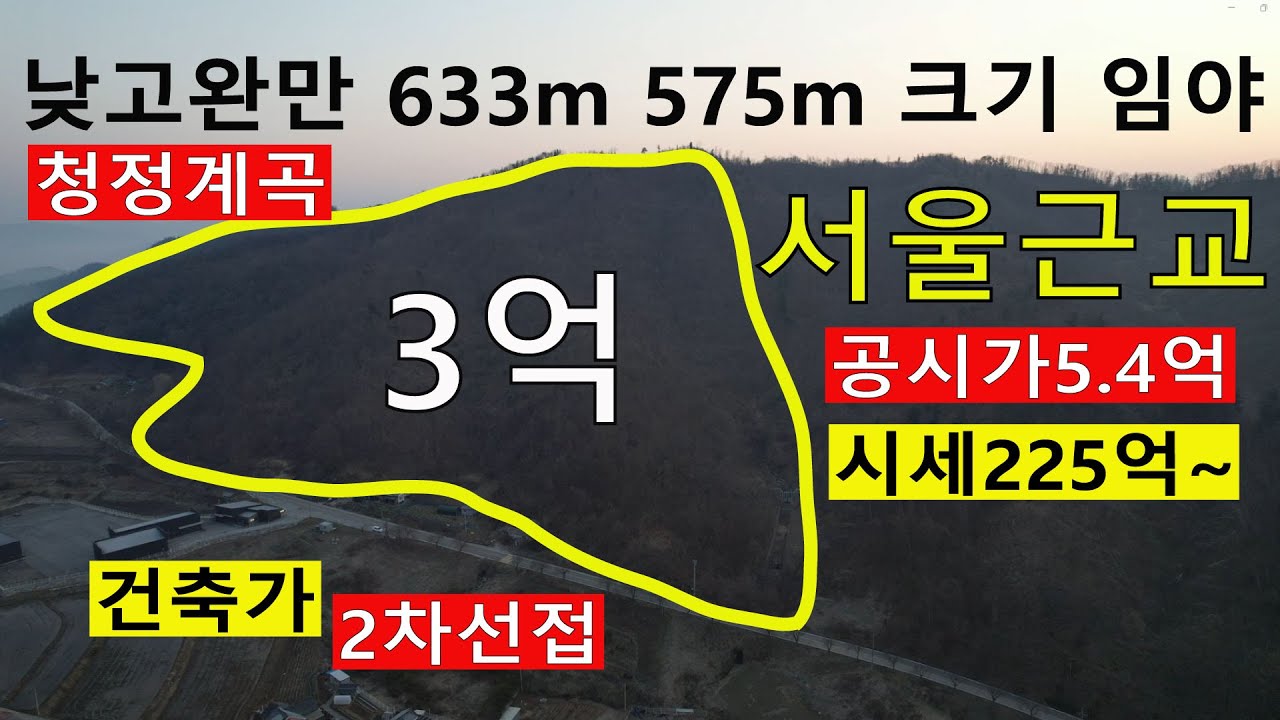 3억 서울근교 청정계곡 2차선접 남향 임야 자연인 전원생활 건축가 창고 공장 숲야영장힐링숲6차산업 숲카페 숲팬션 약용재배 방목 산분장 땅과함께새희망을경매임야 공매임야