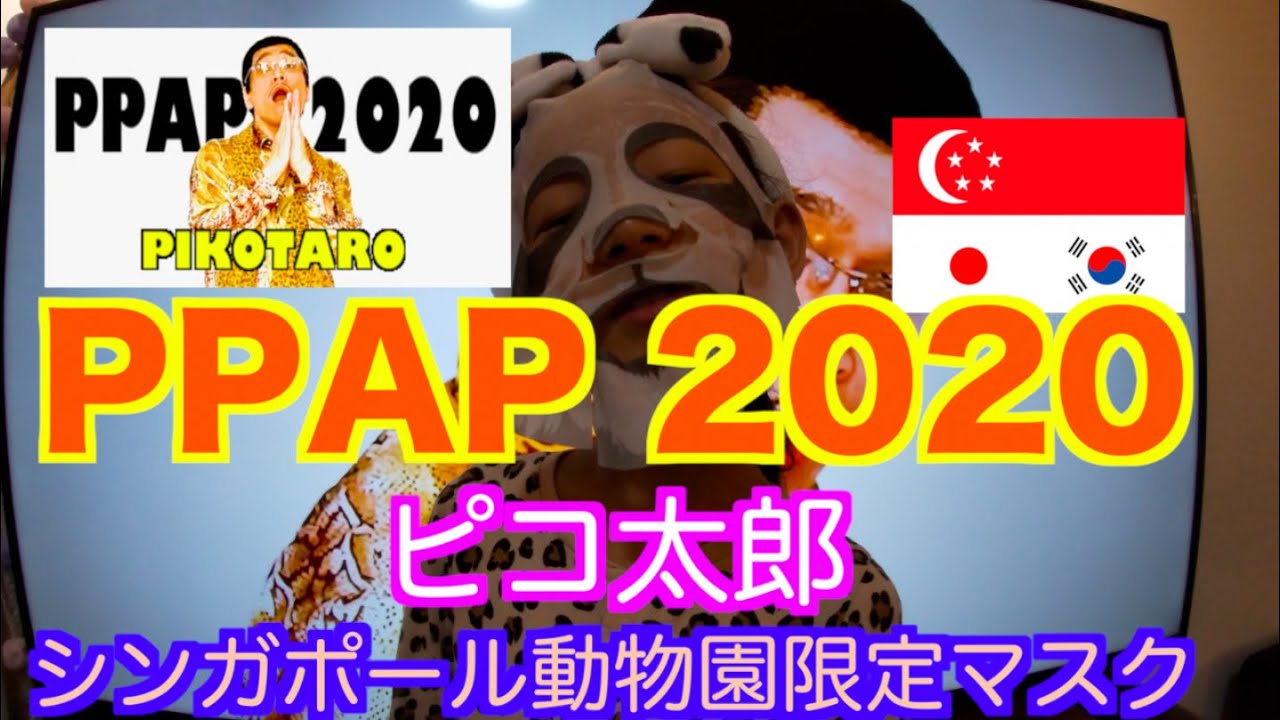 【シンガポール動物園限定フェイシャルマスク】ピコ太郎PPAP 2020を踊ってみた。Dacing PPAP2020 Pikotaro with ...