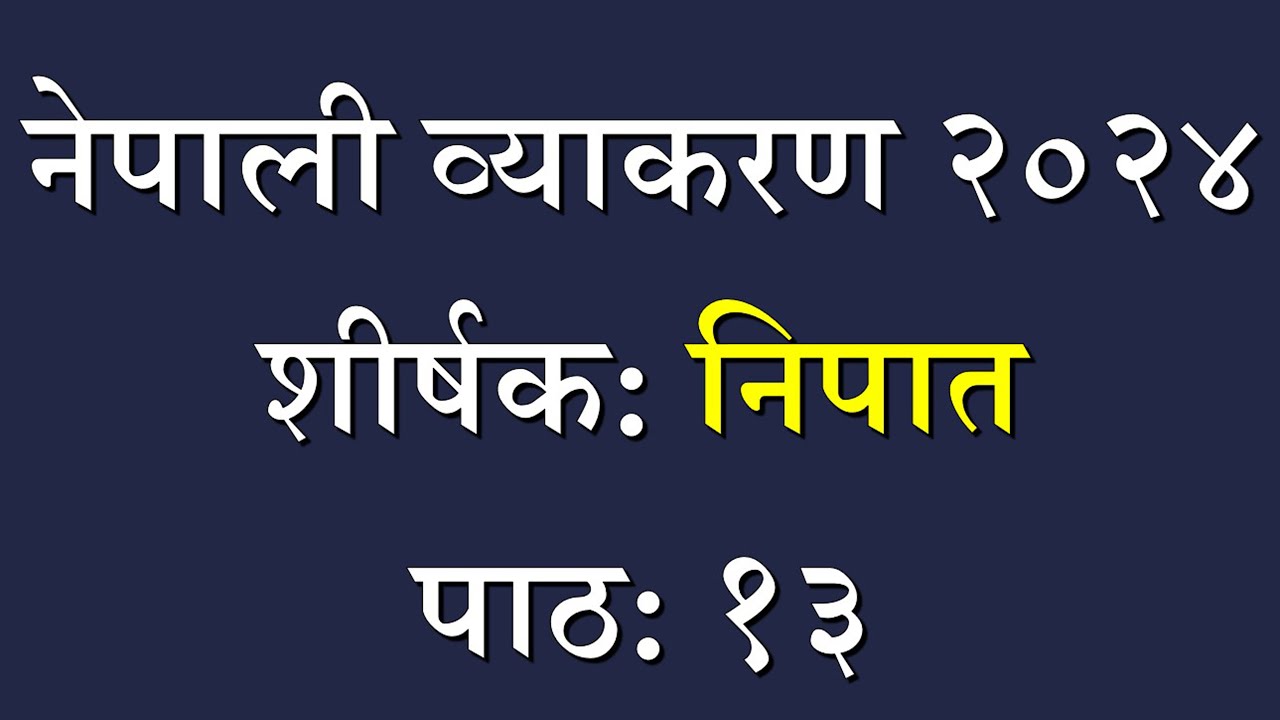 निपात शब्द नेपाली व्याकरण शिक्षण वर्ष २०२४ पाठ: १३ Nepali Grammar Nipat ...