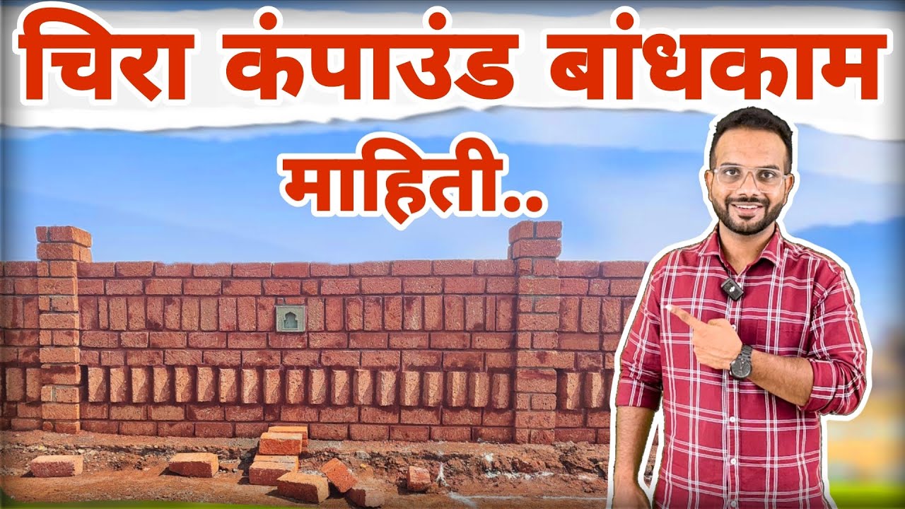 चिरा कंपाउंड बांधकाम माहिती l chira compound wall design - YouTube
