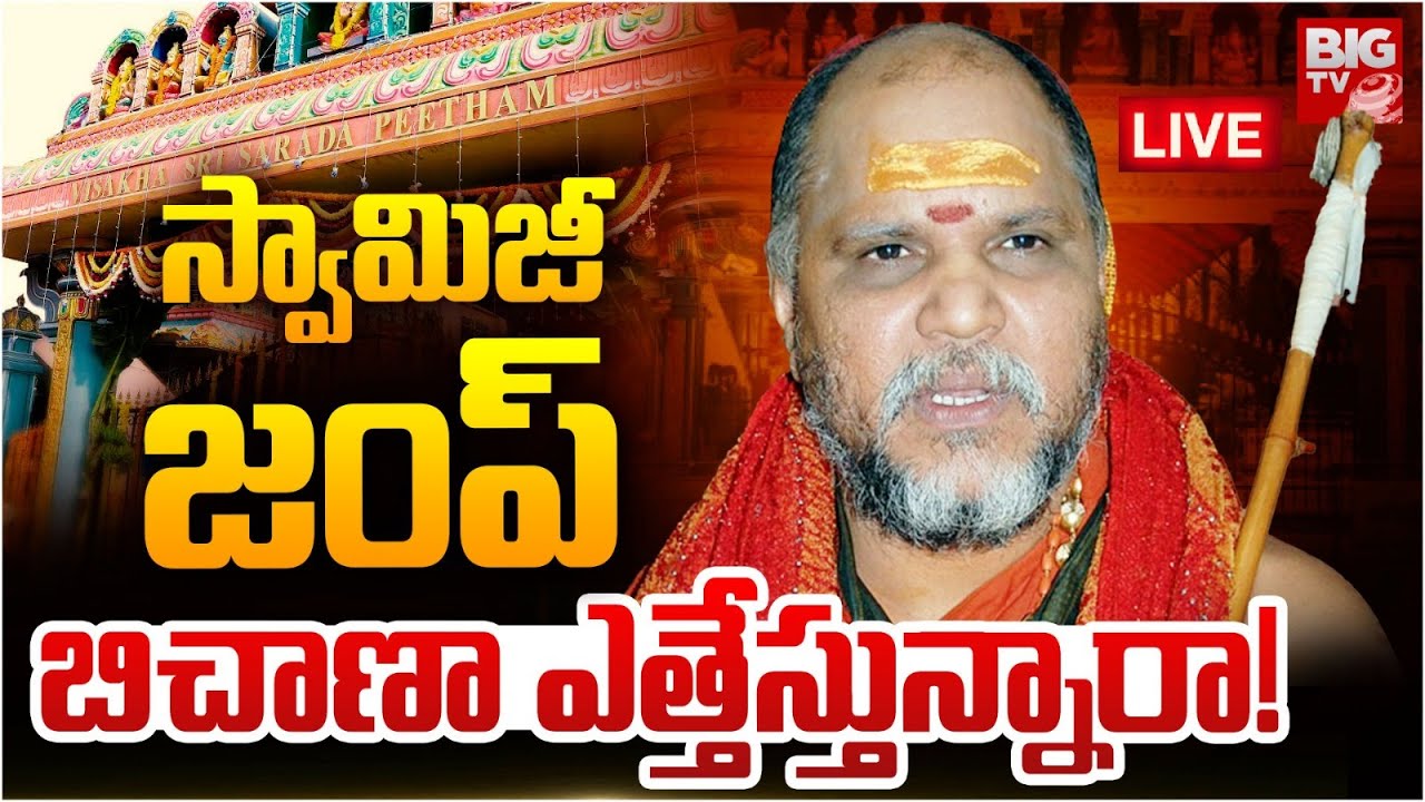 Visakha Sarada Peetham Swaroopananda Swamy Jump LIVE | విశాఖ నుండి ...
