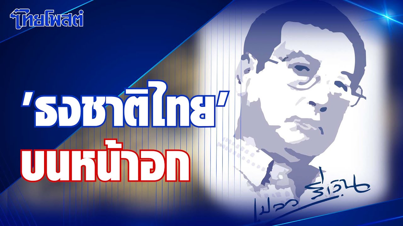 เปลว สีเงิน ธงชาติไทย บนหน้าอก 21 มิถุนายน 2566 Youtube