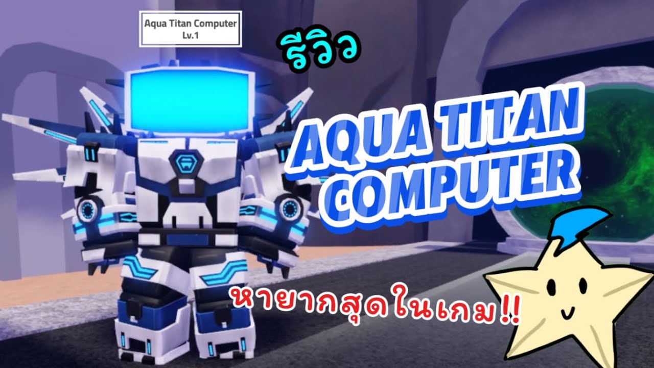 Tv defense || รีวิว Aqua titan computer ตัวที่หายากที่สุดในเกม (อาจจะ ...