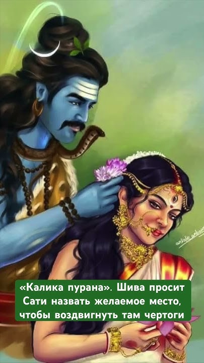 «Калика пурана». Шива просит Сати назвать желаемое место, чтобы ...