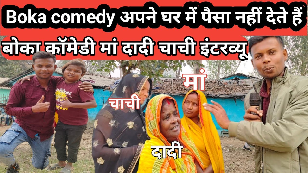 #Boka comedy family interview |बोका कॉमेडी के owner विश्वास पटेल का मां ...