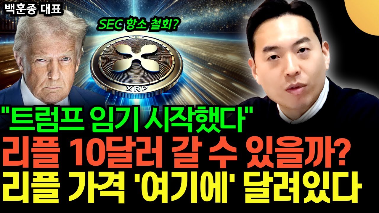 트럼프 임기 시작 리플 10달러 갈 수 있을까 리플 가격 앞으로 이렇게 됩니다 백훈종 대표 1부 Youtube