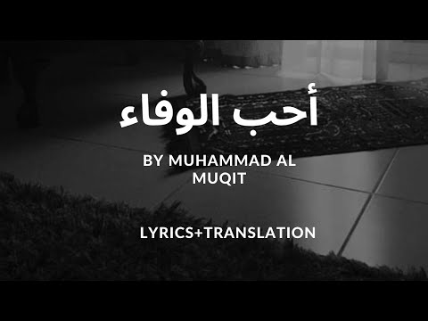 Loyalty Nasheed by Muhammad al Muqit | soothing nasheed | lyrics