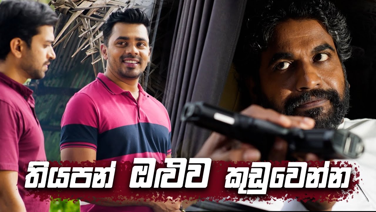 තියපන් ඔළුව කුඩුවෙන්න 😡😡😡 | Iskole - YouTube