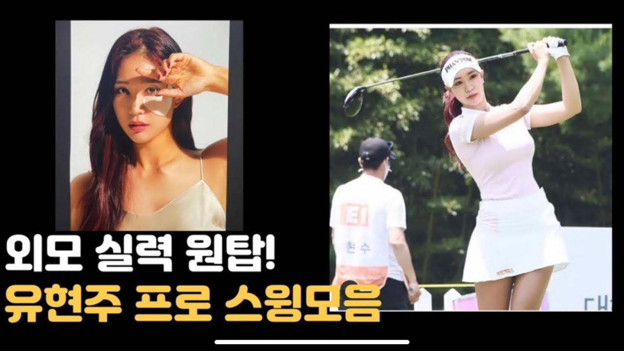 KPLGA 미녀골퍼 유현주프로 스윙모음 - YouTube