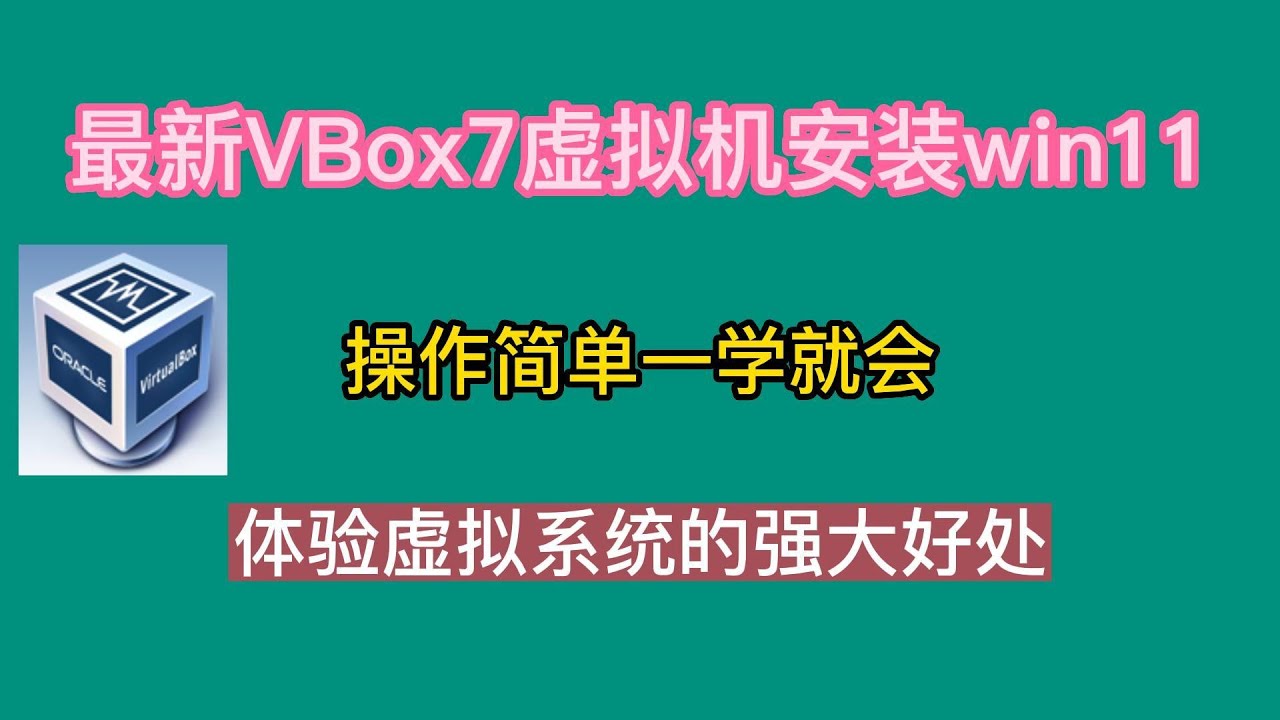 最新VBox7安装win11- 22H2系统，操作简单一看就会，体验虚拟系统的强大好处 - YouTube