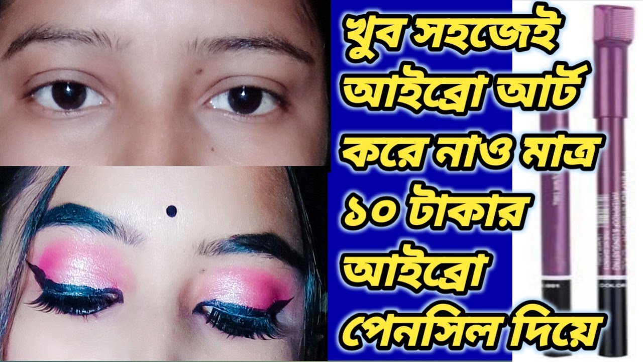 How To Art Unplucked Eyebrow || কিভাবে আইব্রো আর্ট করে মাত্র ১০ টাকায় ...