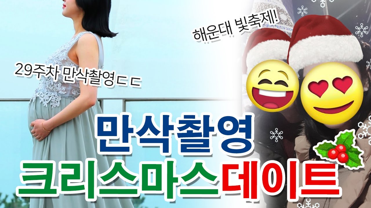 쌍둥이임신 임산부브이로그 만삭촬영 후 크리스마스데이트 Youtube