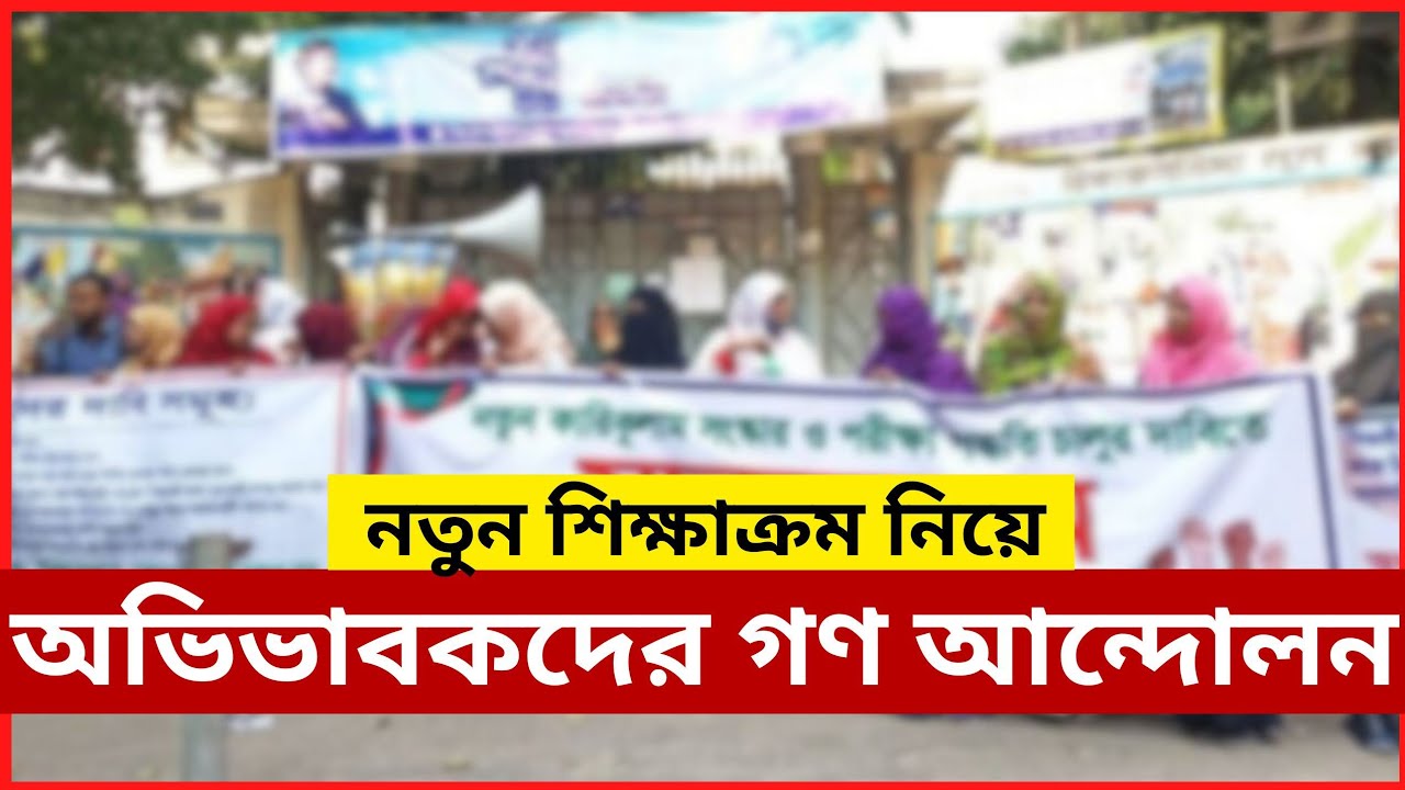 নতুন শিক্ষাক্রম নিয়ে অভিভাবকদের আন্দোলন | New Curriculum | ENUB - YouTube