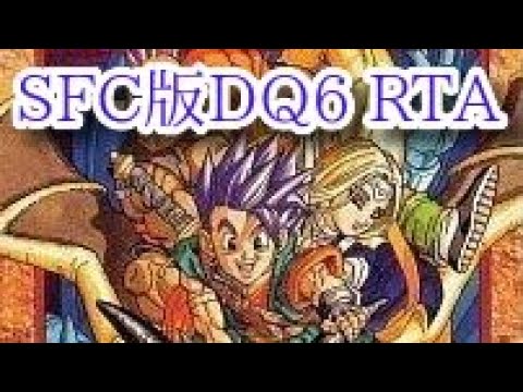 SFC版DQ6 RTA【6:49:29】 - YouTube