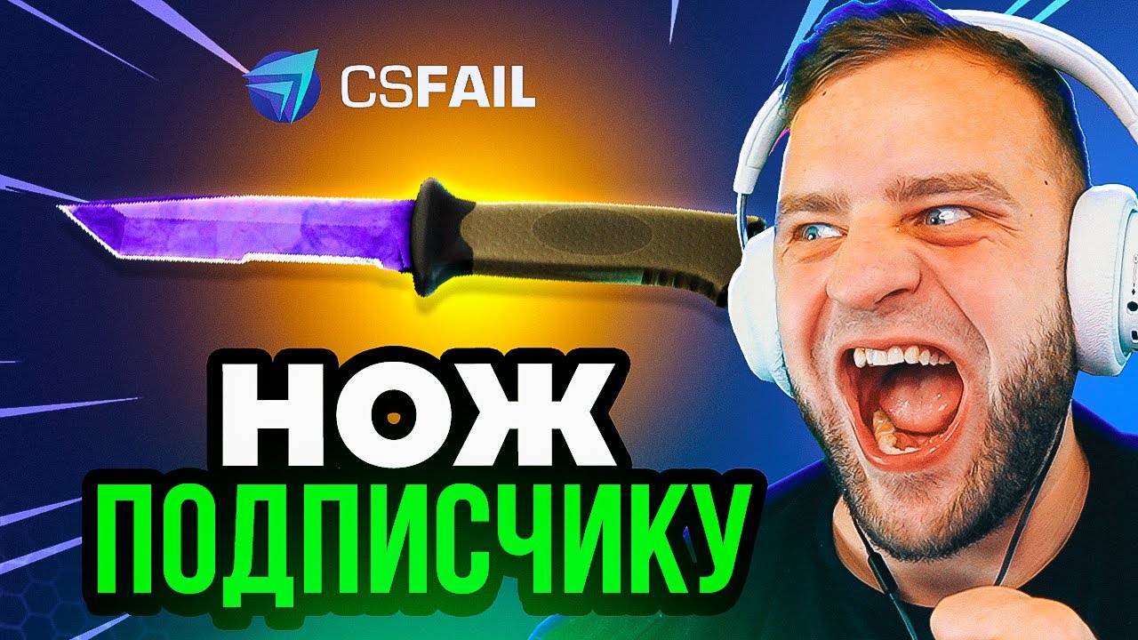 🔴 CSFAIL ВЫБИЛ НОЖ ПОДПИСЧИКУ с 0.5$ - НОВАЯ ТАКТИКА - CS FAIL ПРОМОКОД - YouTube