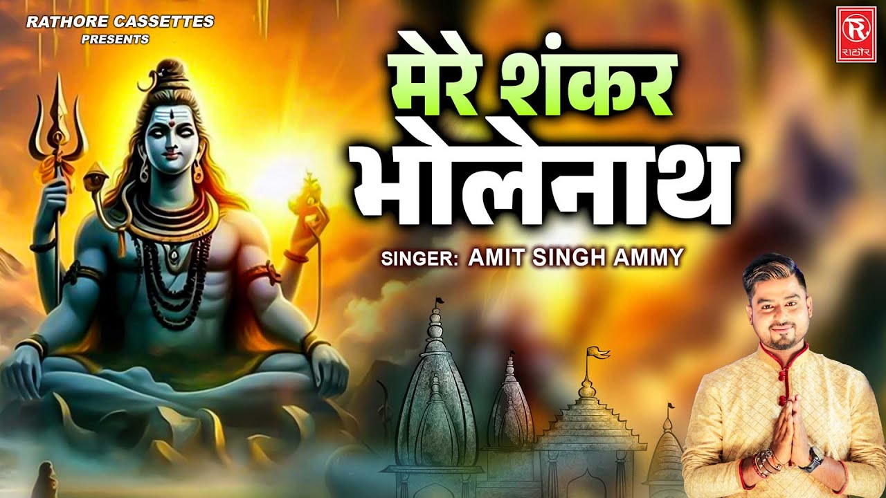 मेरे शंकर भोलेनाथ | Mere Shankar Bholenath | Amit Singh Ammy | Shiv ...