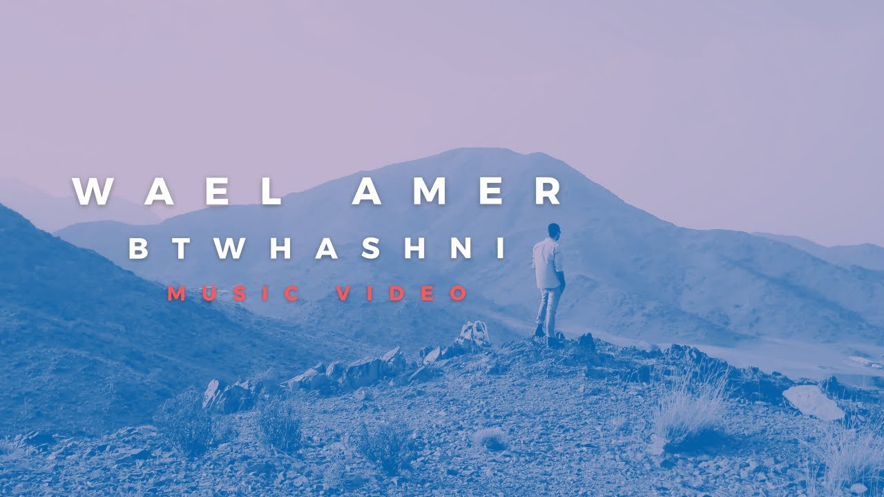 Wael Amer - Btwhashni ( Official Music Video - 2022 ) وائل عامر ...