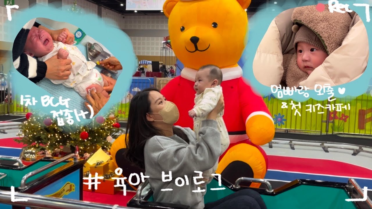 육아 브이로그 4개월 아기 육아ㅣ1차 Bcg 접종ㅣ엄빠랑 아기랑 외출 외식하기ㅣ첫 키즈카페 간 아기 Youtube