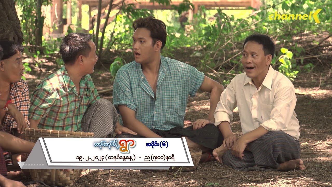 Preview လည်လည်တို့ရွာ အပိုင်း ၆ Youtube