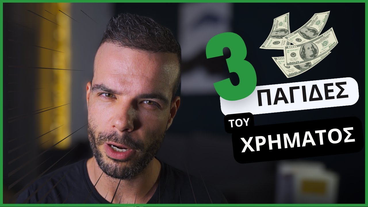 Οι 3 Παγίδες του Χρήματος - YouTube