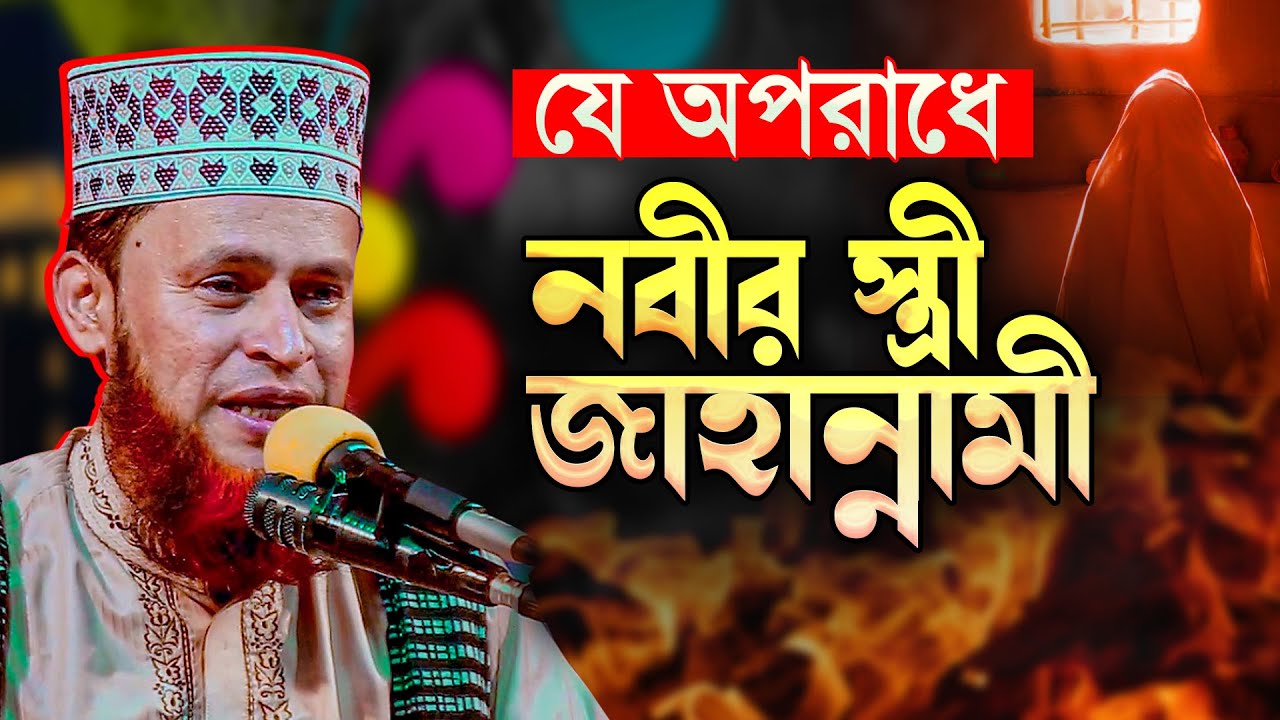 কাফেরের স্ত্রী জান্নাতী, নবীর স্ত্রী জাহান্নামী! কারণ কী? Muhaddis ...