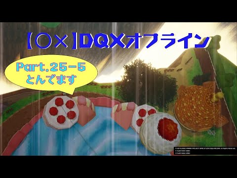 【〇 】DQXオフライン【Part25-5】※ネタバレあり - YouTube