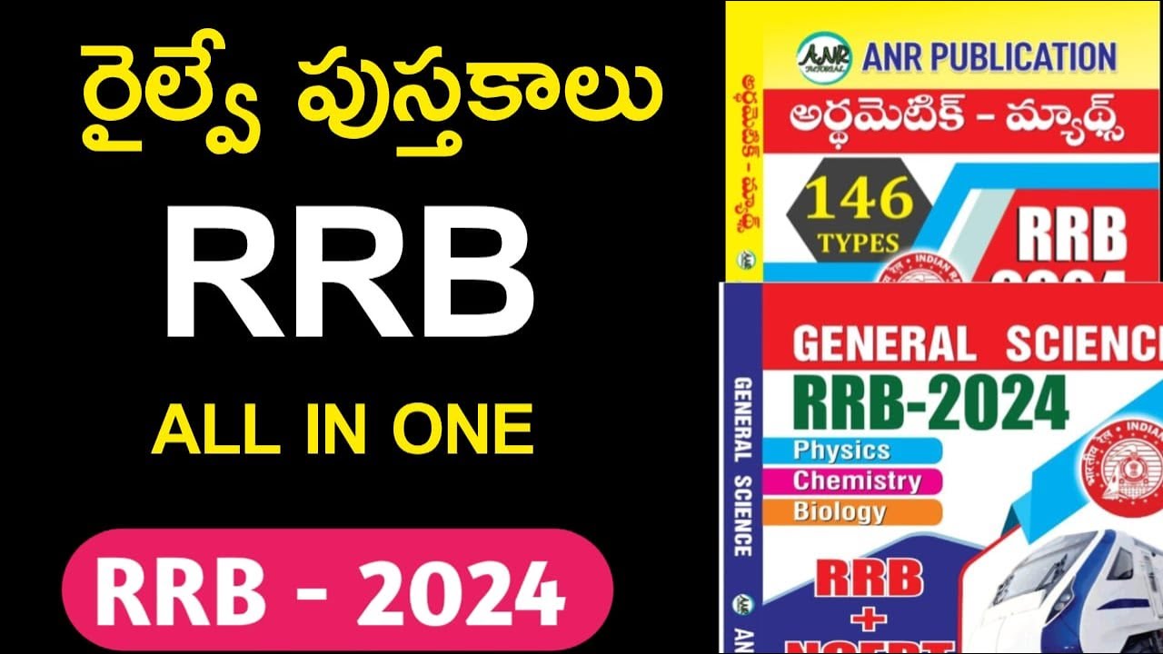 RRB పరీక్షలకి ప్రిపేర్ అయ్యే ప్రతి అభ్యర్ధి దగ్గర ఉండాల్సిన పుస్తకాలు ...