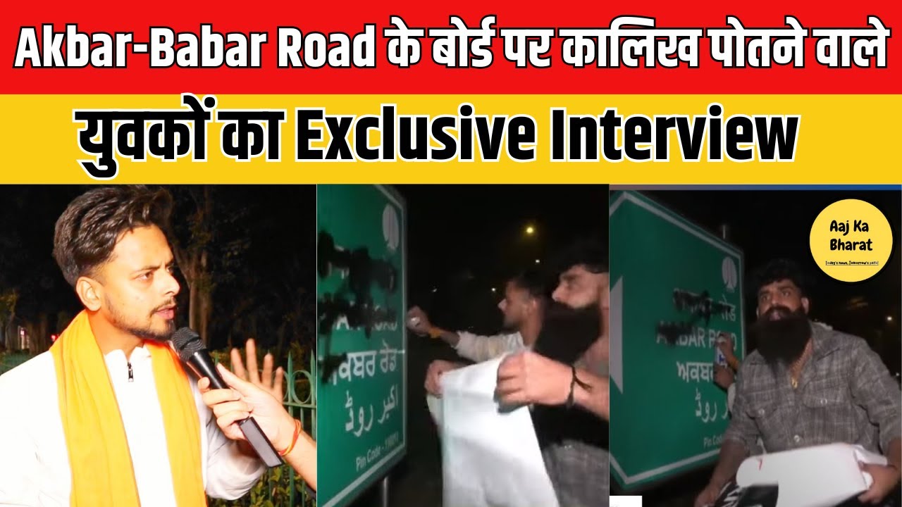 Akbar-Babar Road के बोर्ड पर कालिख पोतने वाले युवकों का Exclusive ...