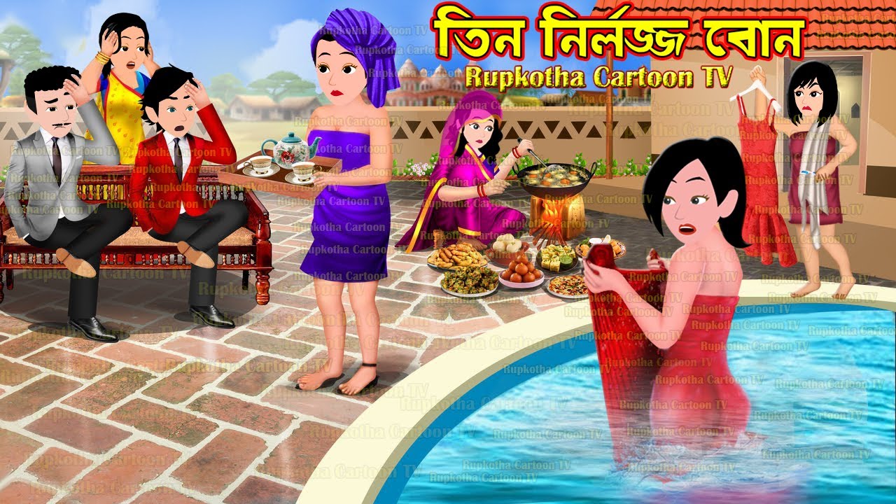 তিন নির্লজ্জ বোন Tin Nirlojjo Bon | Bangla Cartoon | Dui Bouer Nimontron | Rupkotha Cartoon TV ...