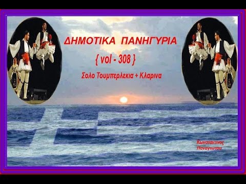 Δημοτικα Πανηγυρια { vol - 308 }Σολο Τουμπερλεκια+Κλαρινα {toxotis ...