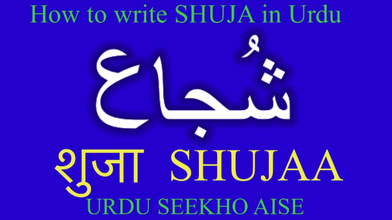 How to write SHUJA in Urdu | SHUJA name meaning | SHUJA naam ka matlab ...