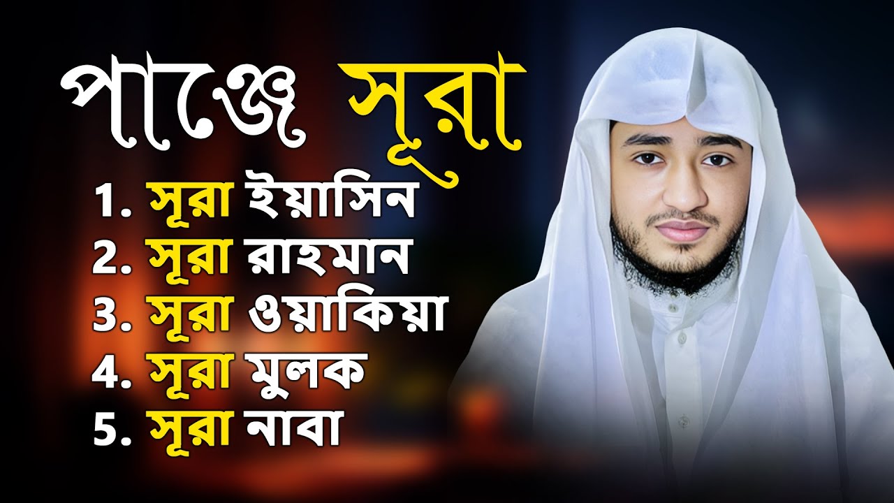 পাঞ্জে সূরা | Panje Surah | ৫টি বরকতময় সূরা একসাথে শুনুন | Bangla ...