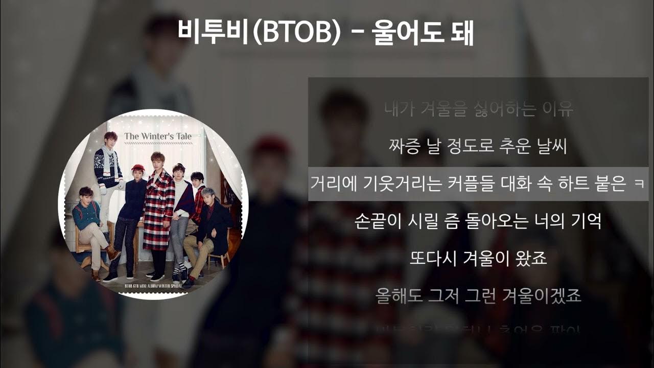 비투비(BTOB) - 울어도 돼 [가사/Lyrics] - YouTube