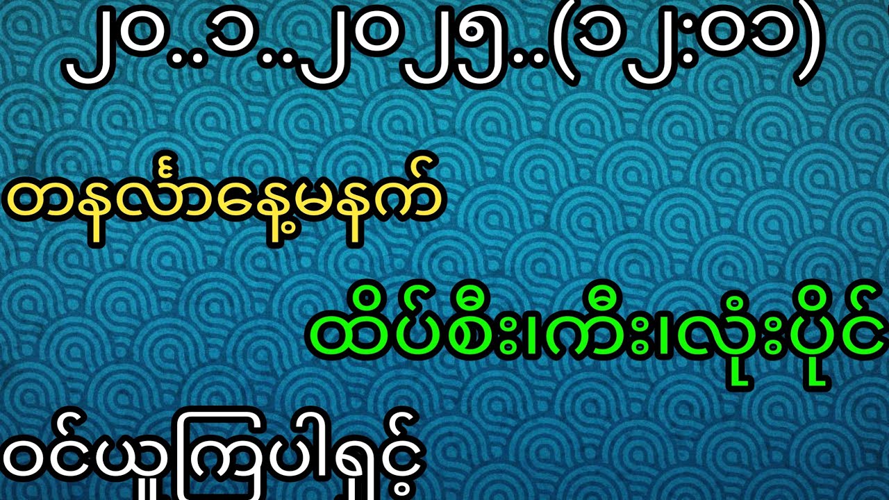 ၂၀ ၁ ၂၀၂၅ ၁၂ ၀၁ တနင်္လာနေ့မနက်အားလုံးပေါက်ကွက်ဝင်ယူကြပါအုံးရှင