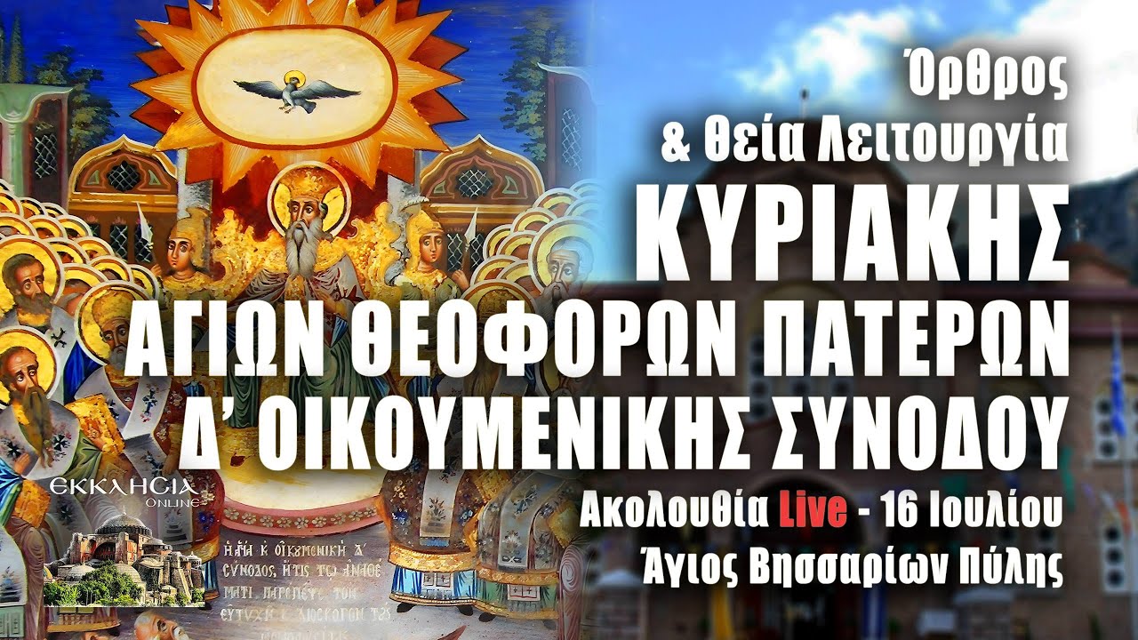 ΚΥΡΙΑΚΗ ΑΓΙΩΝ ΘΕΟΦΟΡΩΝ ΠΑΤΕΡΩΝ 2023 Live: ΘΕΙΑ ΛΕΙΤΟΥΡΓΙΑ ΚΥΡΙΑΚΗ 16 ...