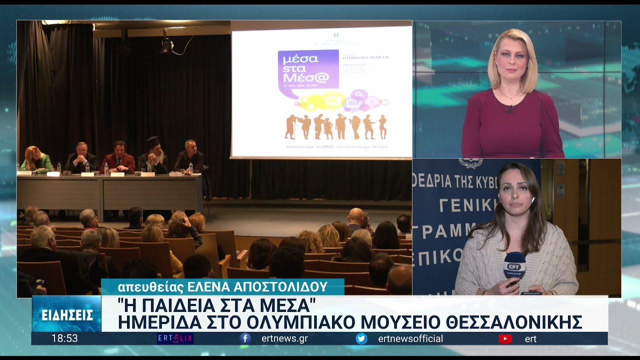 Ημερίδα με θέμα "Η Παιδεία στα Μέσα" στο Ολυμπιακό Μουσείο Θεσσαλονίκης ...