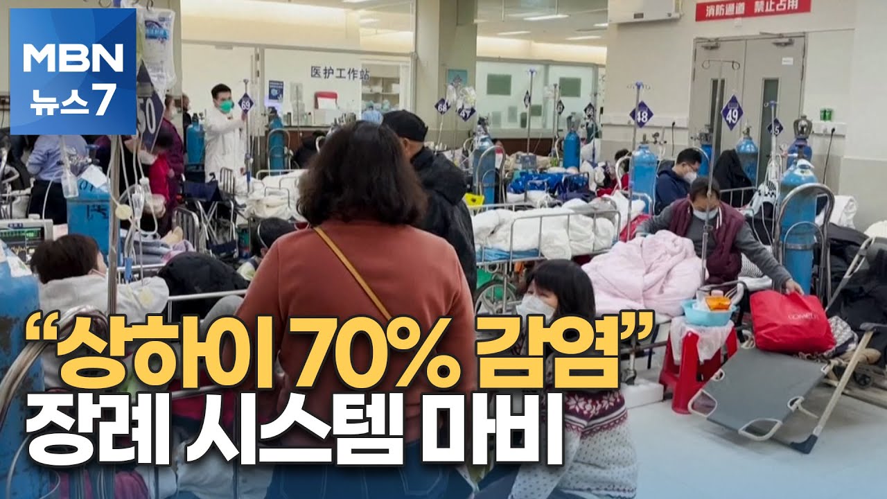 [뉴스7] "상하이 주민 70% 감염"…사망자 폭증에 장례 시스템 마비 [MBN 뉴스7] - YouTube