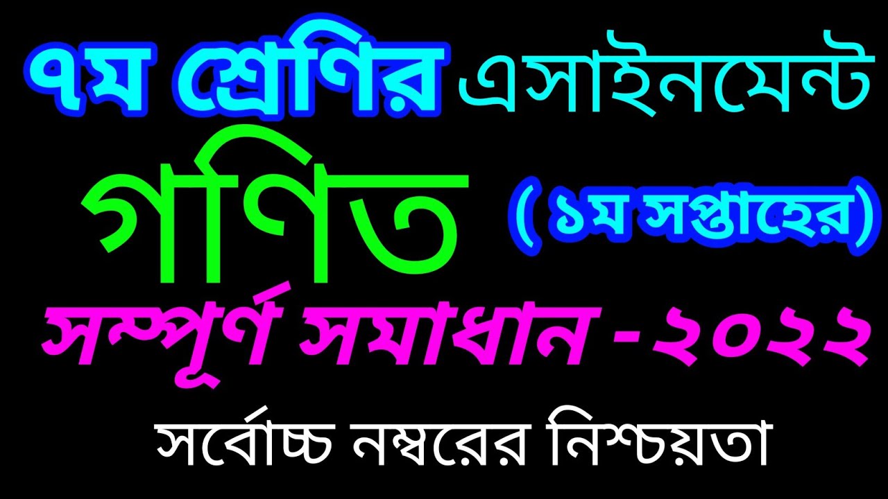 Class 7 math assignment 2022 || ক্লাস ৭ গণিত এসাইনমেন্ট সমাধান || সপ্তম ...