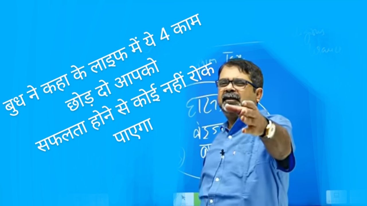 Gautam budh say's / Life me ye 4 chej chod do aap ko successful hone se ...