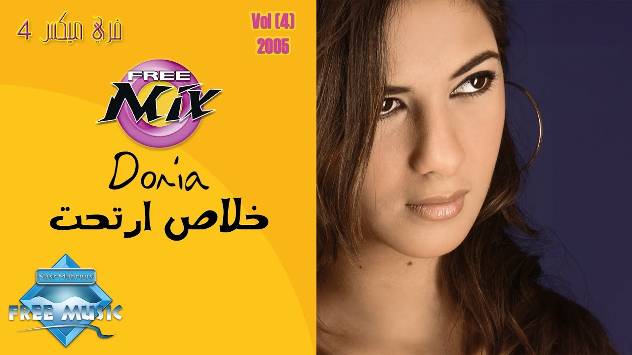 Donia Samir Ghanem - Khalas Ertaht | دنيا سمير غانم - خلاص ارتحت - YouTube