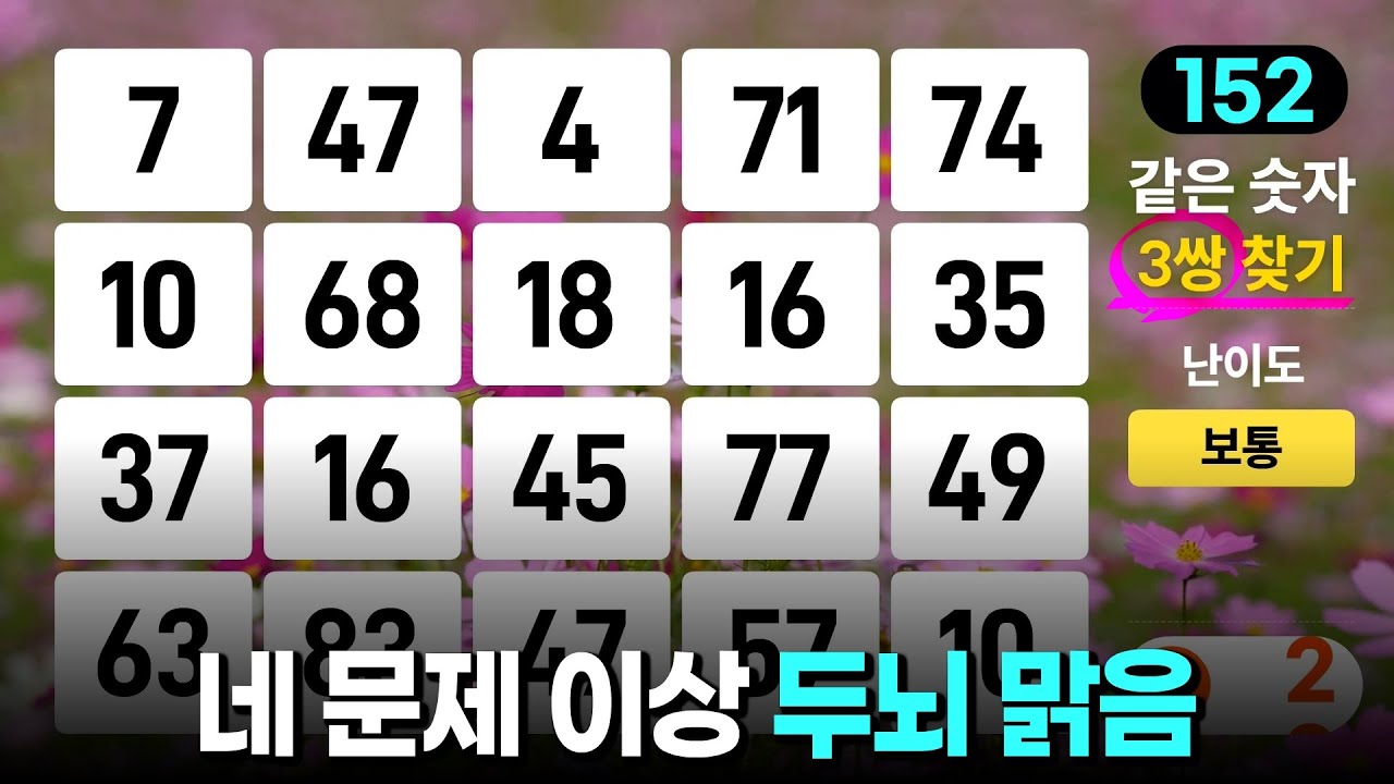 네 문제 이상이면 두뇌건강 최상 같은숫자찾기 치매예방퀴즈 치매예방활동 숫자퀴즈 숫자찾기 단어퀴즈 치매테스트