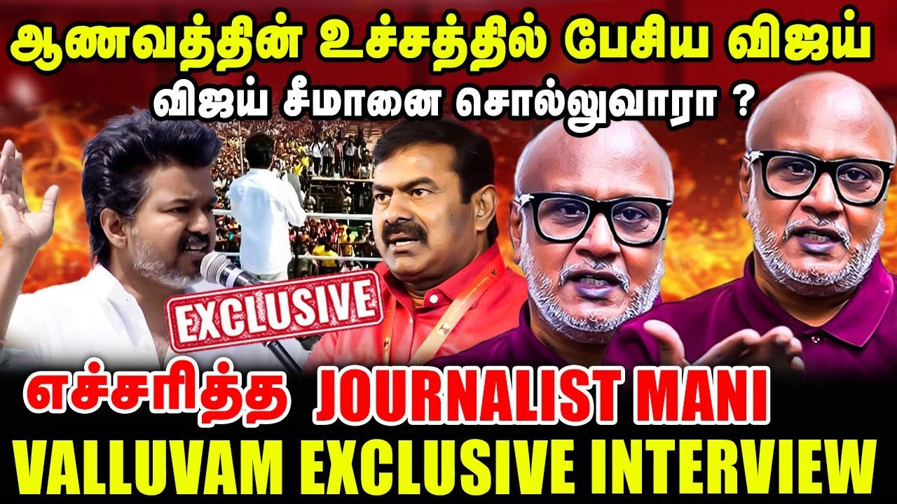 ஆணவத்தின் உச்சத்தில் பேசிய விஜய் | விஜய் சீமானை சொல்லுவாரா ...